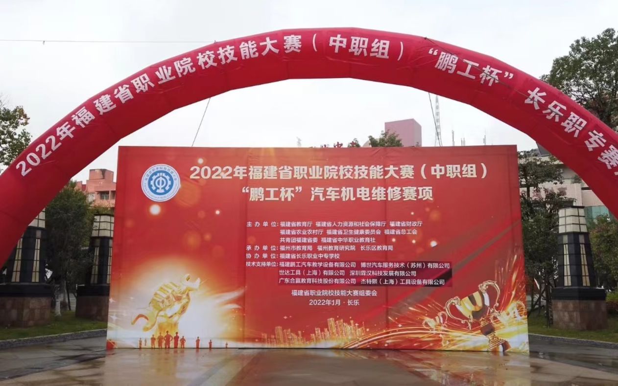 2022年福建省职业院校技能大赛(中职组)“鹏工杯”汽车机电维修赛项