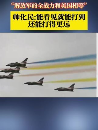 "解放军的全战力和美国相等"帅化民:能看见就能打到,还能打得更远