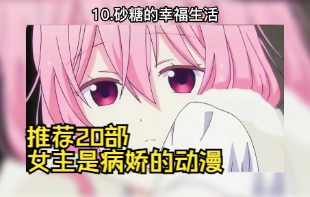 推荐20部女主是病娇的动漫