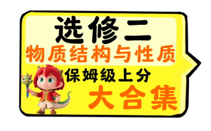 选修二【物质结构与性质】大合集 保姆级讲解!高中化学选择性必修二