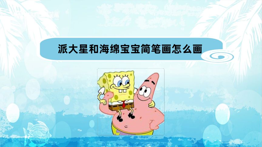 派大星和海绵宝宝简笔画教学