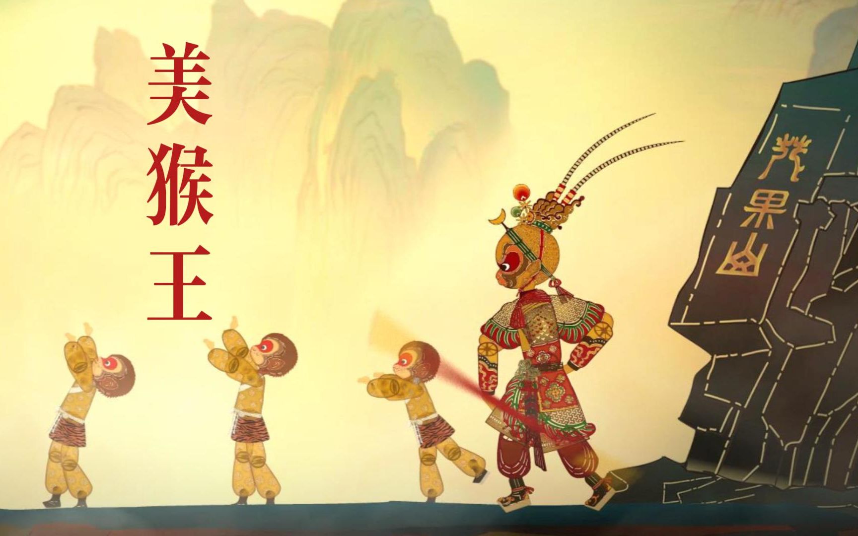 美猴王-皮影动画