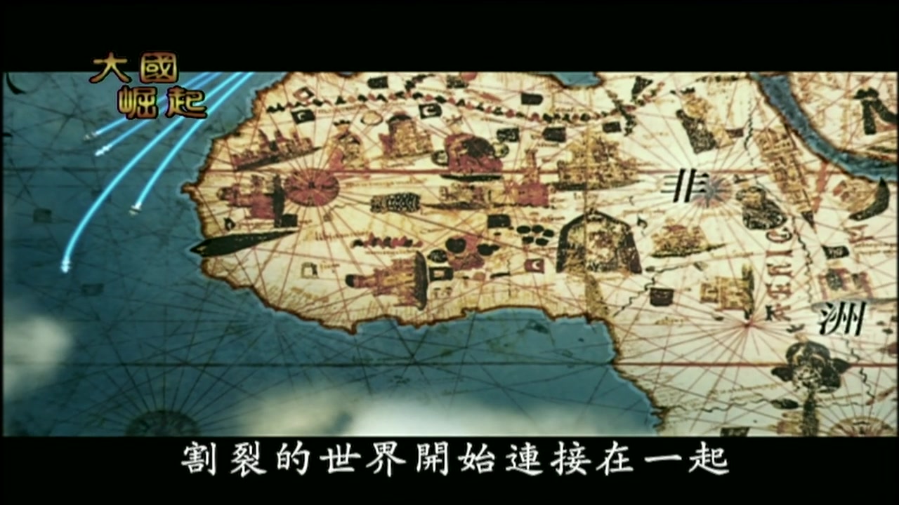 【大国崛起】全面讲解 十二个世界强国的过往历程(12集全)