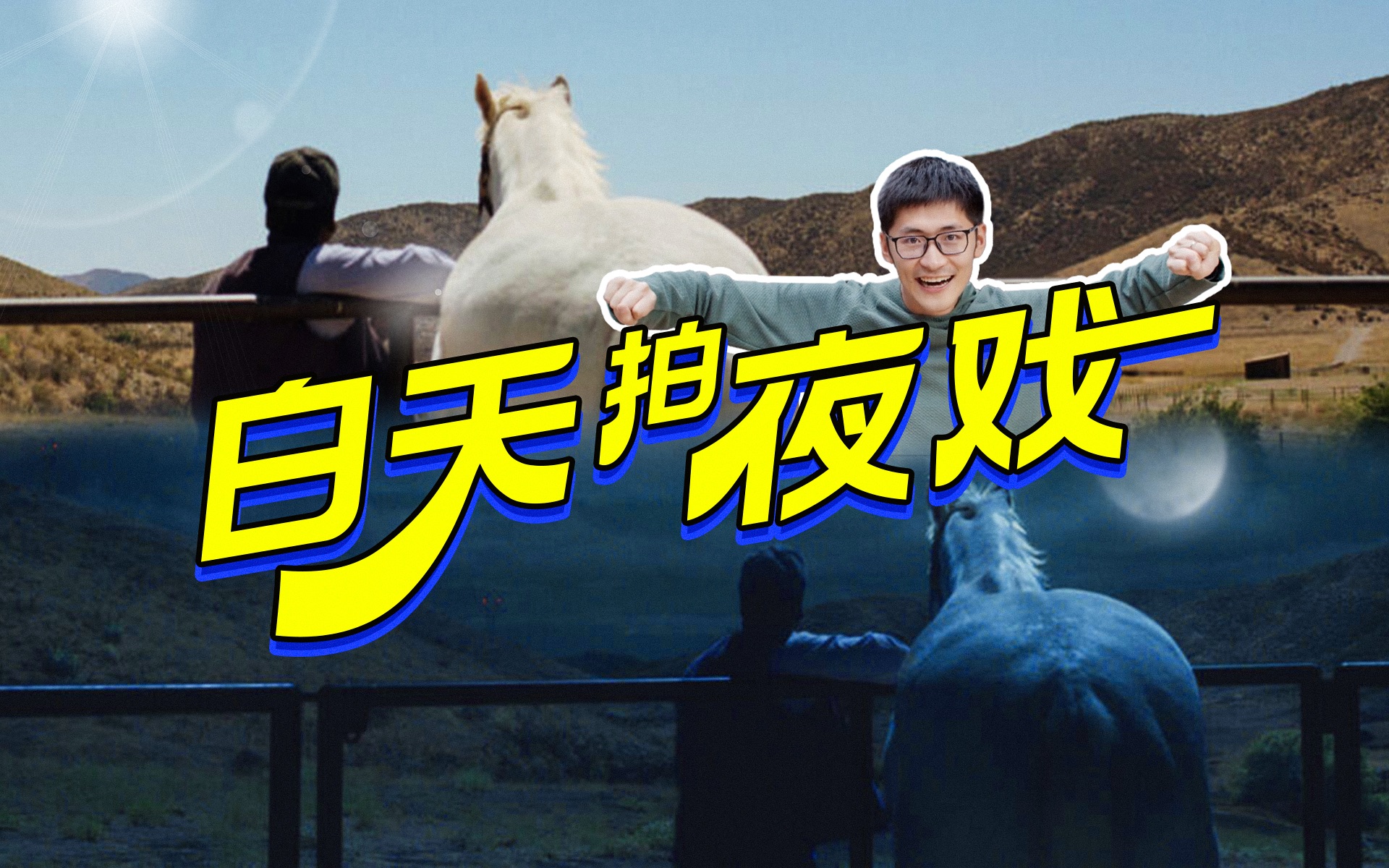 省下几个亿!电影人们是如何在白天拍出夜晚效果的?