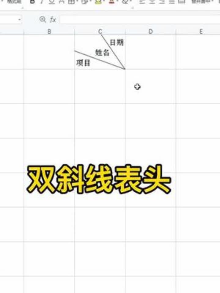 制作双斜线表头,99%的人都会,你废吗?#办公室