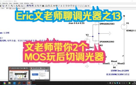Eric文老师聊调光器之13:调光器Dimmer彩蛋篇:2个MOS玩调光器,后切...