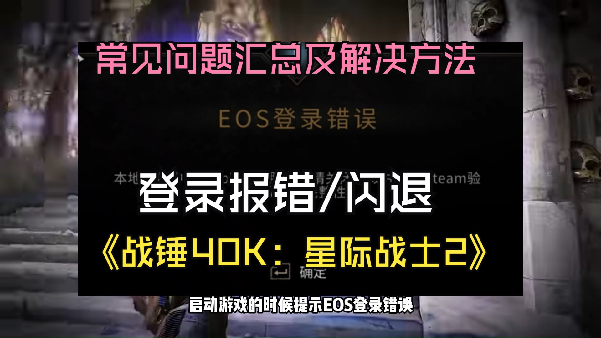 ...登陆失败/弹窗报错/游戏闪退/CG卡着不动/EOS登录错误等_战锤40K