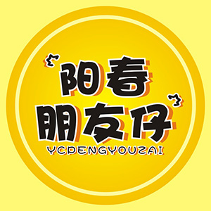 阳春朋友仔 