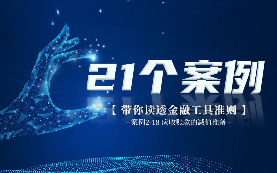 【金融工具】案例18:应收账款的减值准备