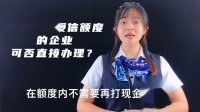 银行有授信额度的企业,能否直接办理保函.MP4