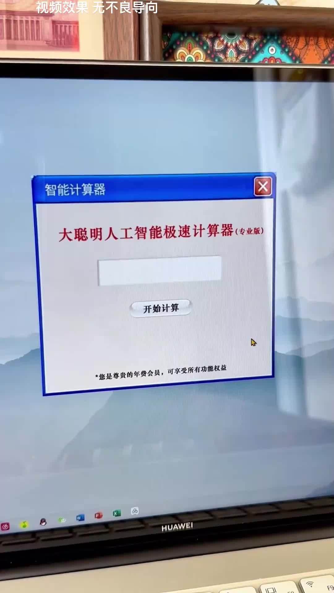娱乐:花28.88块开vip会员 这计算器 还挺好用……