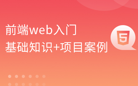 Web前端小白零基础入门--HTML5+CSS3+前端项目