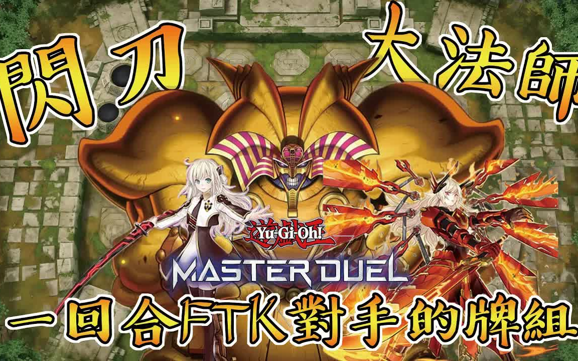 【游戏王Master Duel】閃刀姬大法師來臨!居然一回合FTK對手! Sky ...