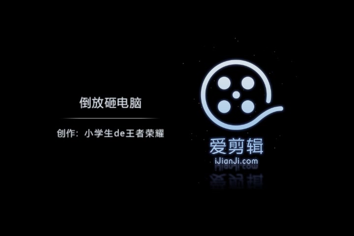 正片-砸电脑倒放