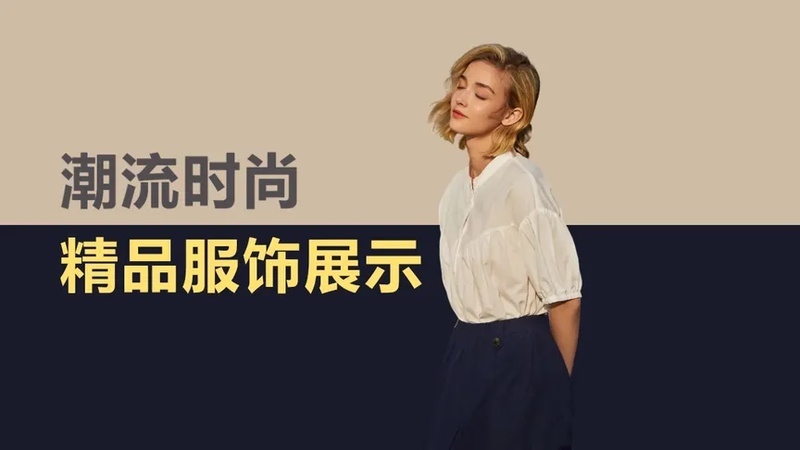 时尚服装展示产品介绍动态炫酷PPT模板