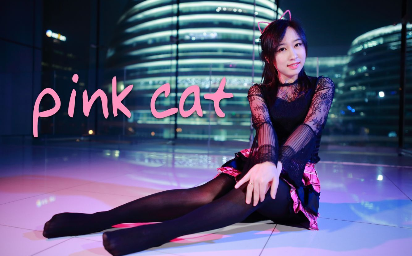 【宅c】【星若】PINK CAT |只作你的粉猫,给你不一样的热辣~