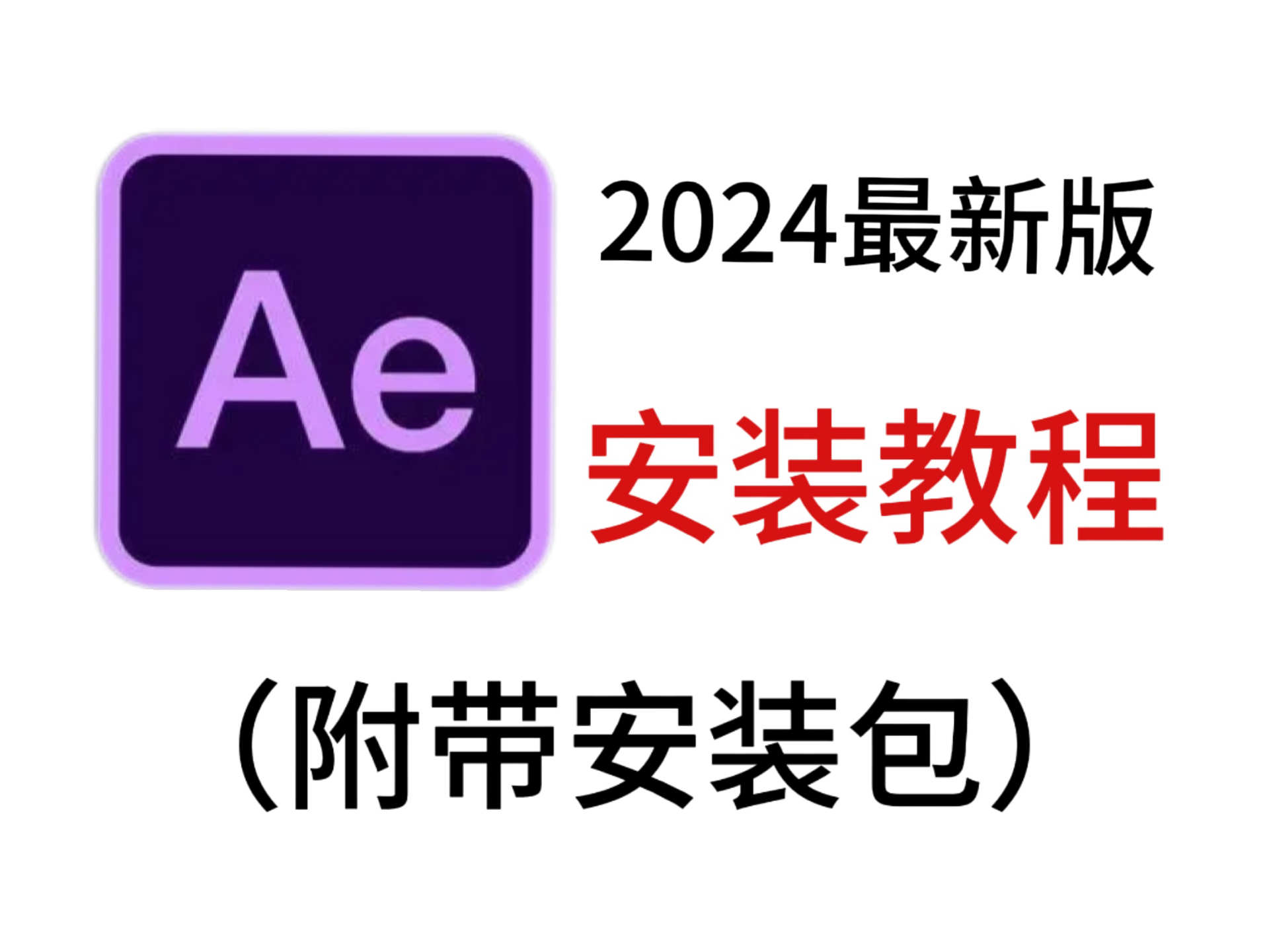 【AE安装】全站最细保姆级安装教程,学到就是赚到。