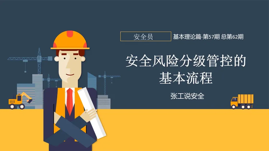 11-4安全风险分级管控的基本流程有哪些?