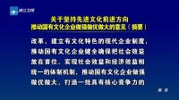 关于坚持先进文化前进方向推动国有文化企业做强做优做大的意见(...
