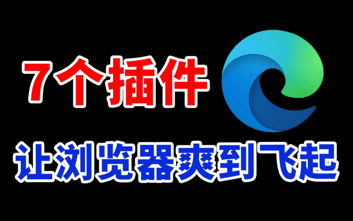 7个插件,让Edge浏览器爽到飞起!同样适合Chrome