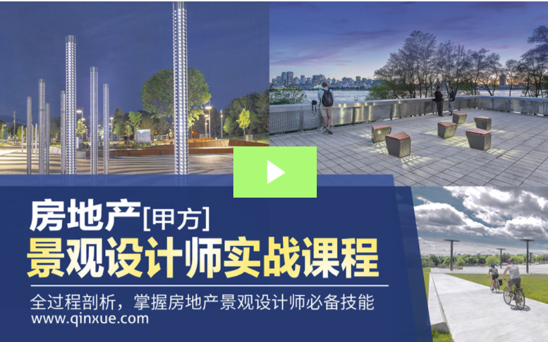 房地产(甲方)景观设计师实战教程 - 园林景观设计学院