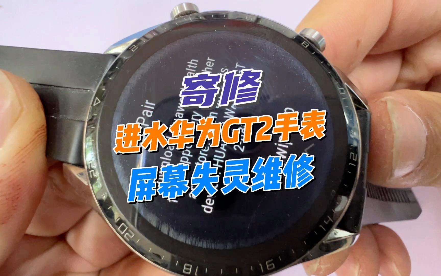 进水智能手表华为GT2维修,更换屏幕,手表进水屏幕边缘有蓝色的网...