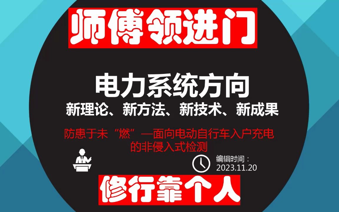 电力系统方向新理论、新方法、新技术、新成果分享:电动自行车充电...