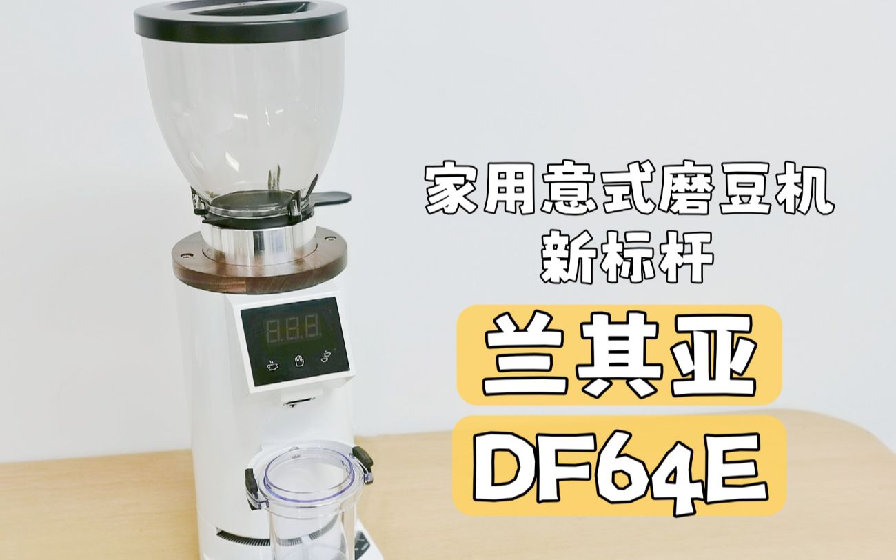 家用意式磨豆机新选择,兰其亚DF64E 意式定量磨豆机,SOE,单次研磨