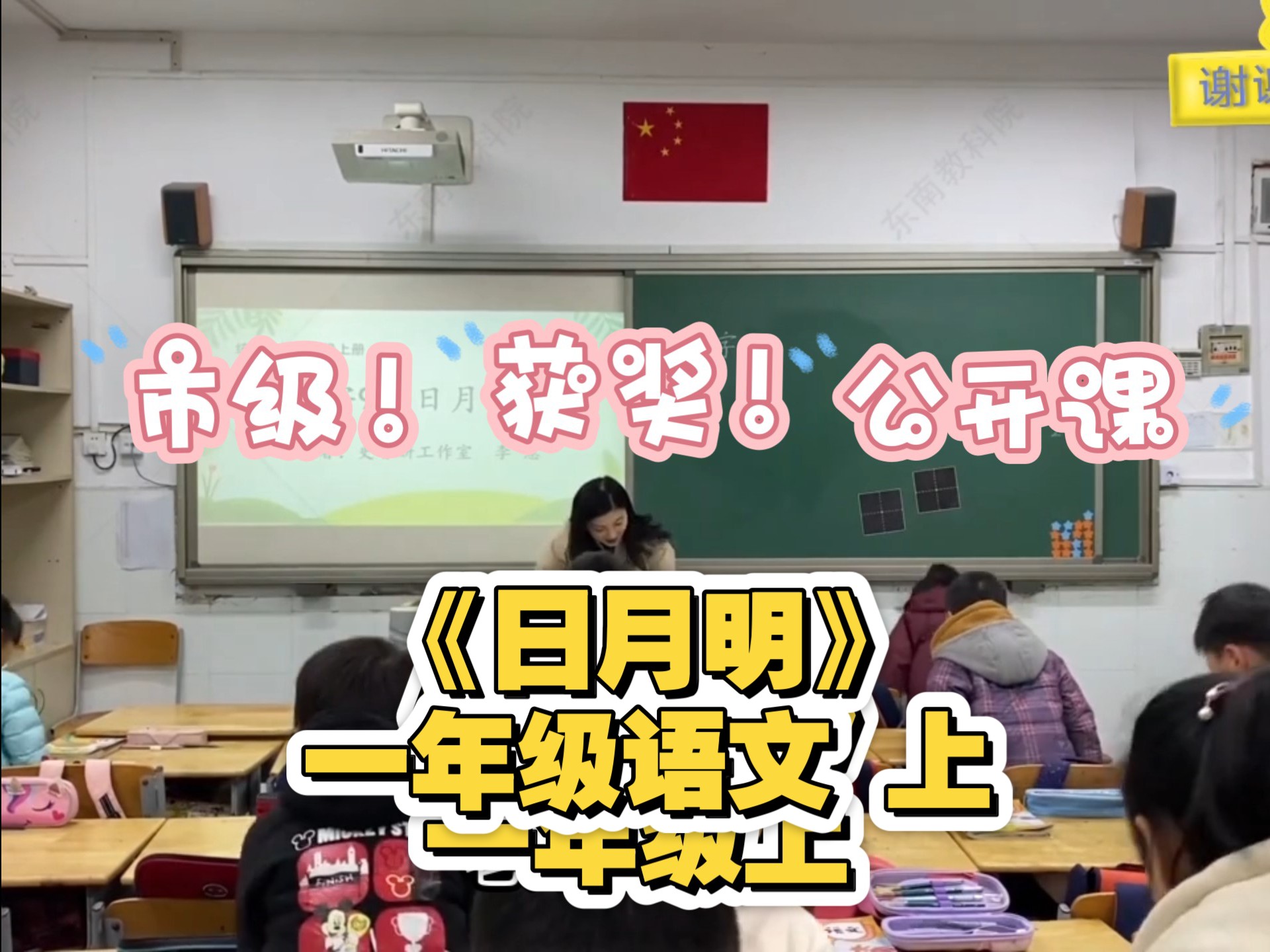 《日月明》(一年级) 设计优质公开课示范课+教学阐述,新课标视域下的...