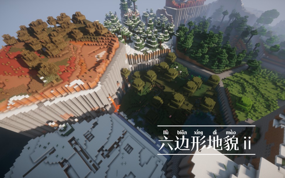 【minecraft】我的世界地形向mod——六边形地貌2