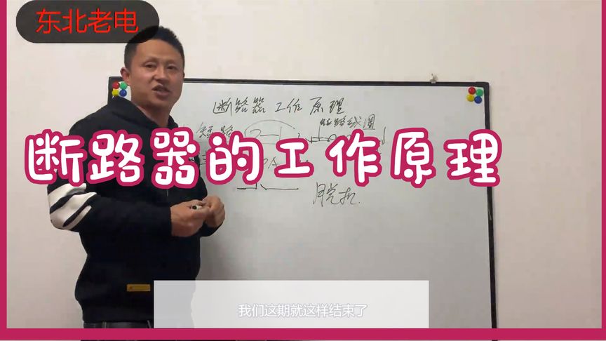 东北老电:断路器的工作原理