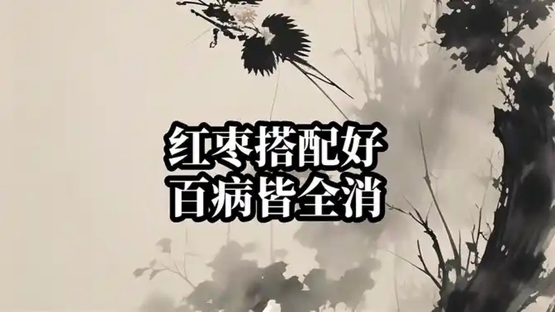 红枣搭配好,百病皆全消!