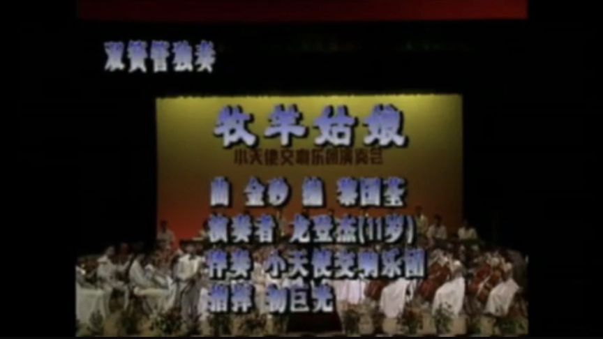 (1996年)双簧管独奏《牧羊姑娘》,龙登杰