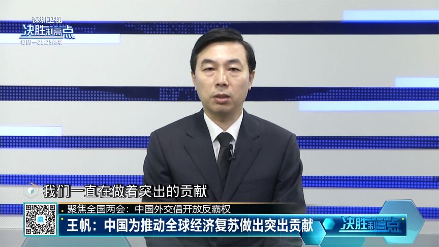 王帆:中国为推动全球经济复苏做出突出贡献