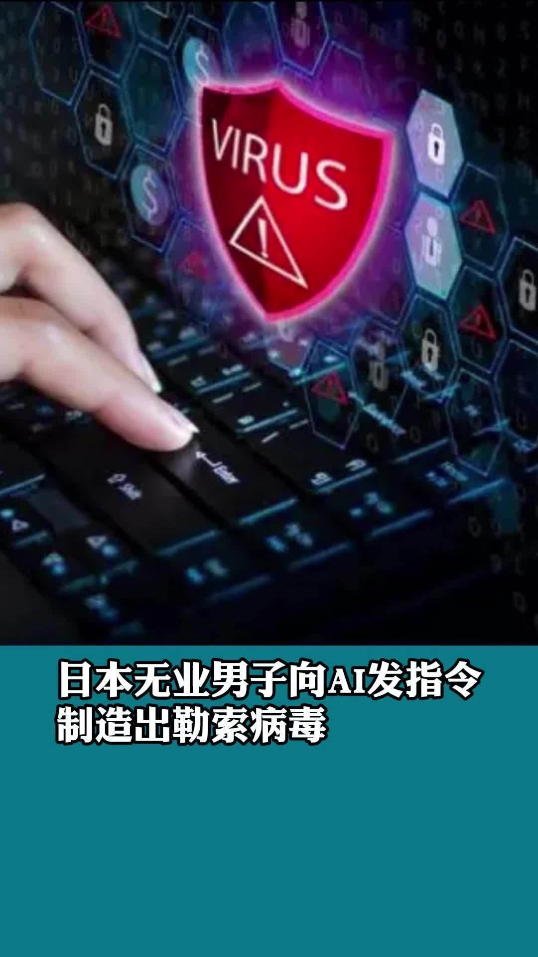 日本无业男子向AI发指令制造出勒索病毒