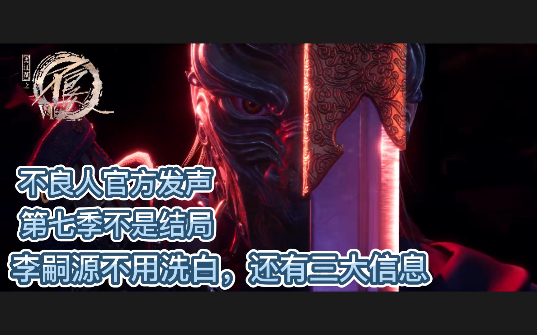 不良人官方发声,第七季不是结局,李嗣源不用洗白,还有三大信息
