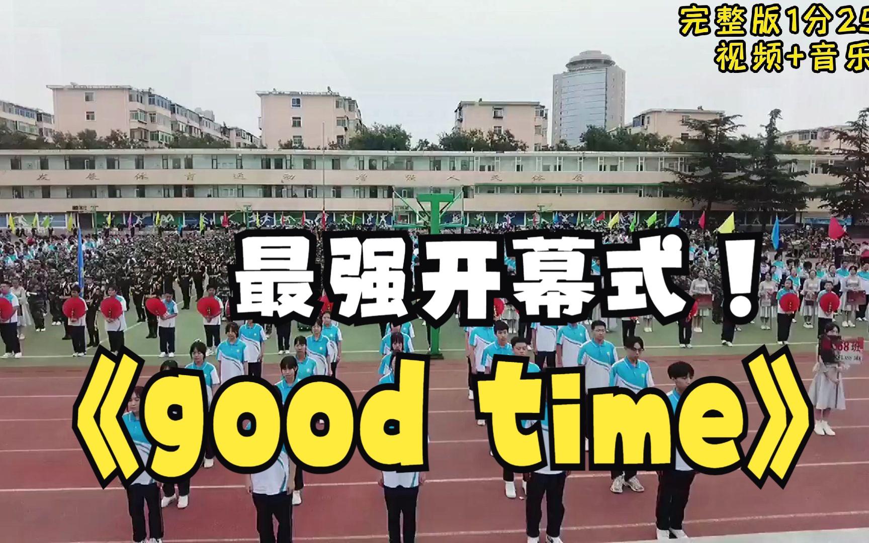 运动会开场节目《good time》特色舞蹈,春秋季运动会开幕式入场舞,...
