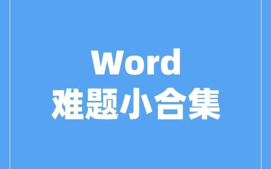 这3个困扰我已久的Word难题,今天终于有了答案!