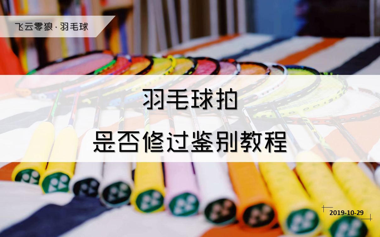 【飞云零狼·羽毛球】羽毛球拍是否修过鉴别教程