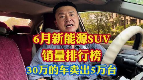 6月新能源SUV销量排行榜"炸锅"啦!点击查看新能源车续航排名!