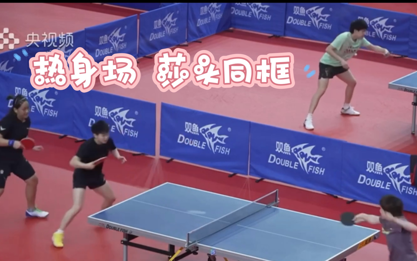 【孙颖莎】【王楚钦】全运会20210923热身场 莎头同框 摸鱼偶尔一看...