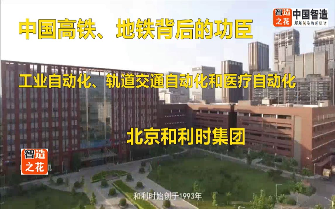 中国高铁、地铁背后的功臣——北京和利时