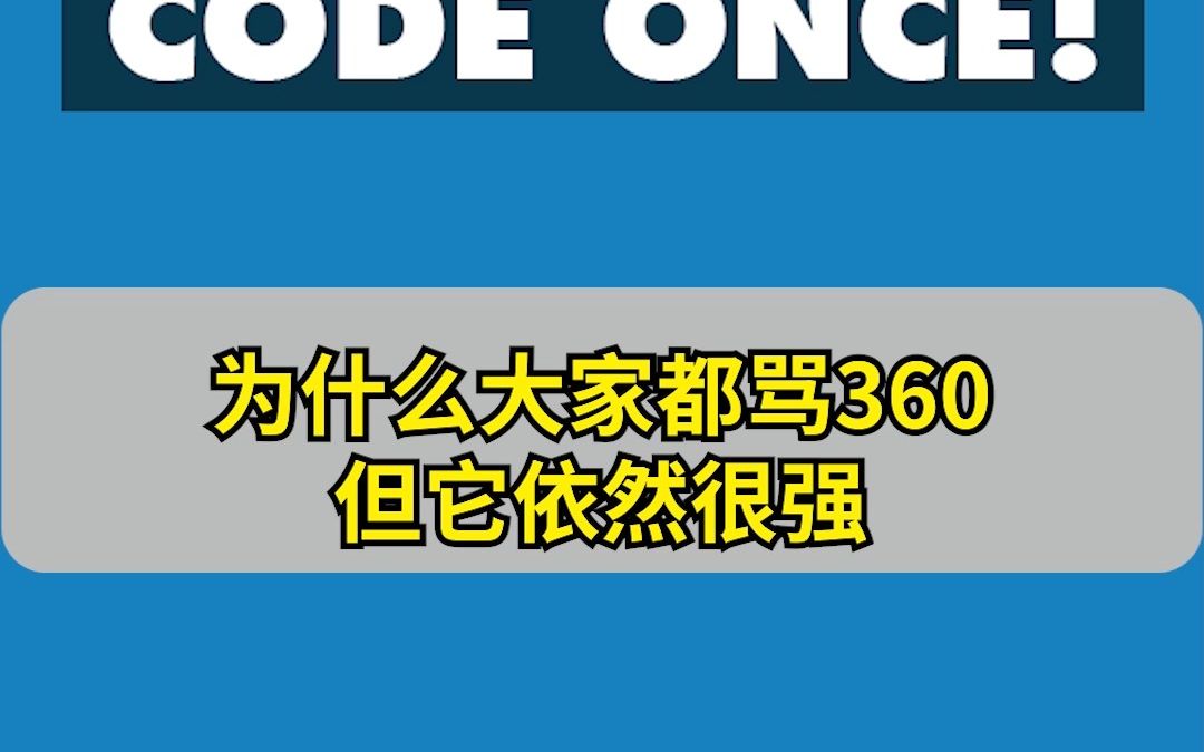 360很强,为什么大家都骂它呢?