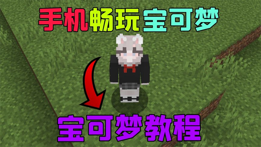 【我的世界】手机游玩宝可梦教程!