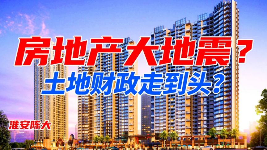 土地出让金划归税务 有人说高房价撑不住了 你的城市以后卖地难了