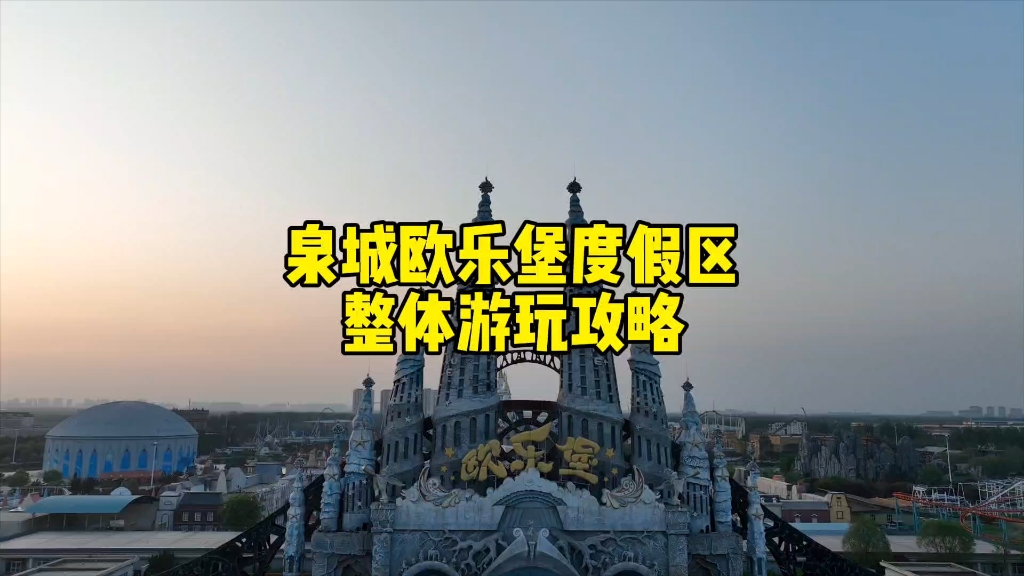 济南泉城欧乐堡度假区整体介绍,和总体的详细游玩攻略
