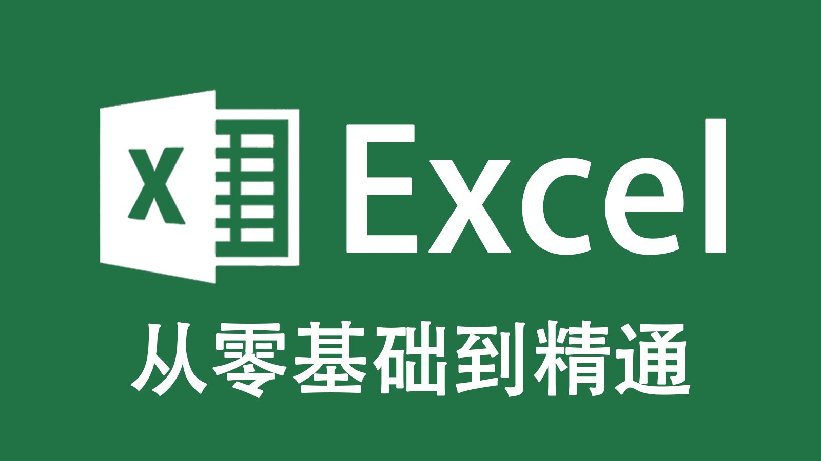 【已完结】Excel全流程,零基础小白从入门到精通(全程干货、无废话)