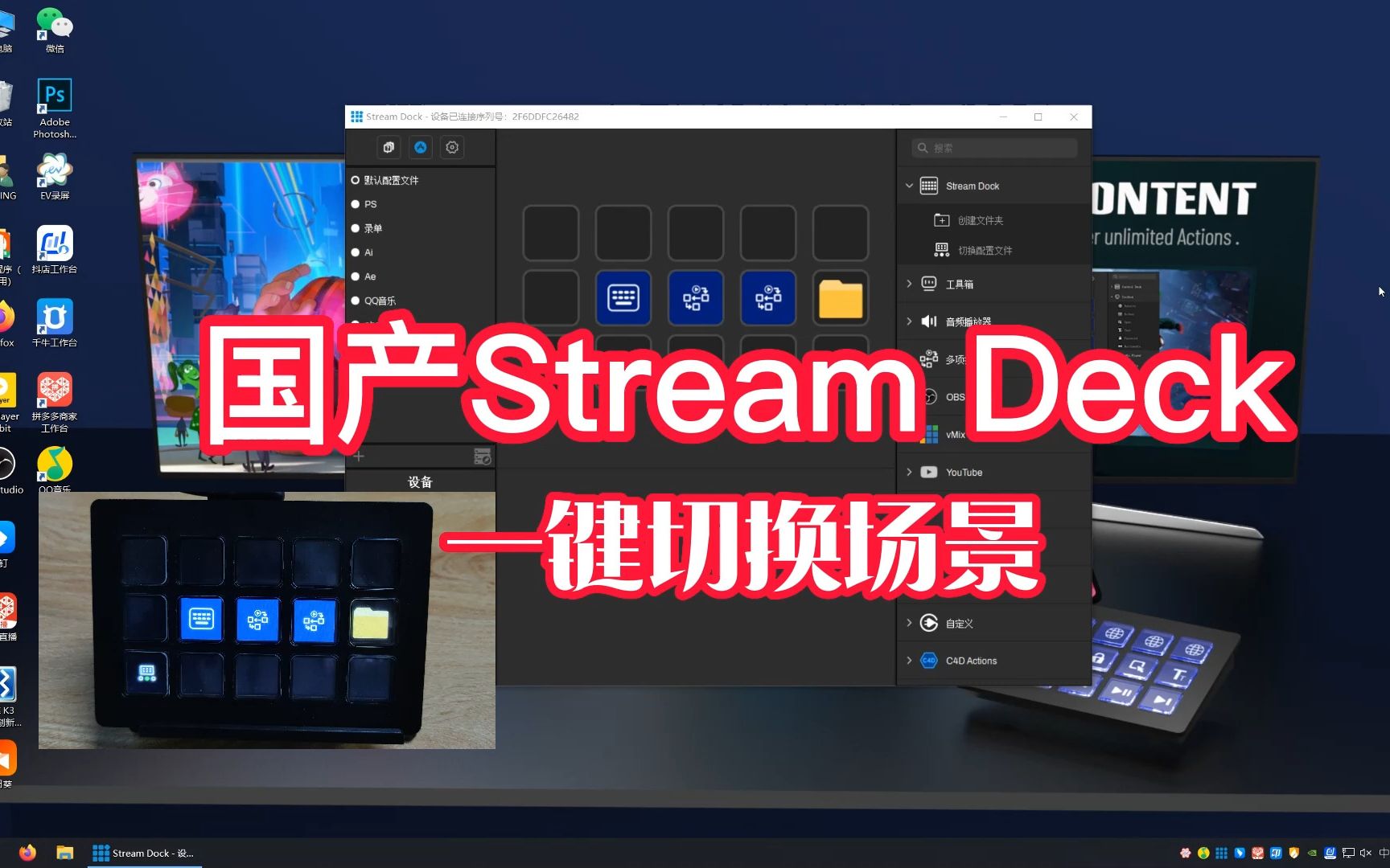 【国产stream deck】预设的场景如何用键盘进行切换,看完这个视频就...
