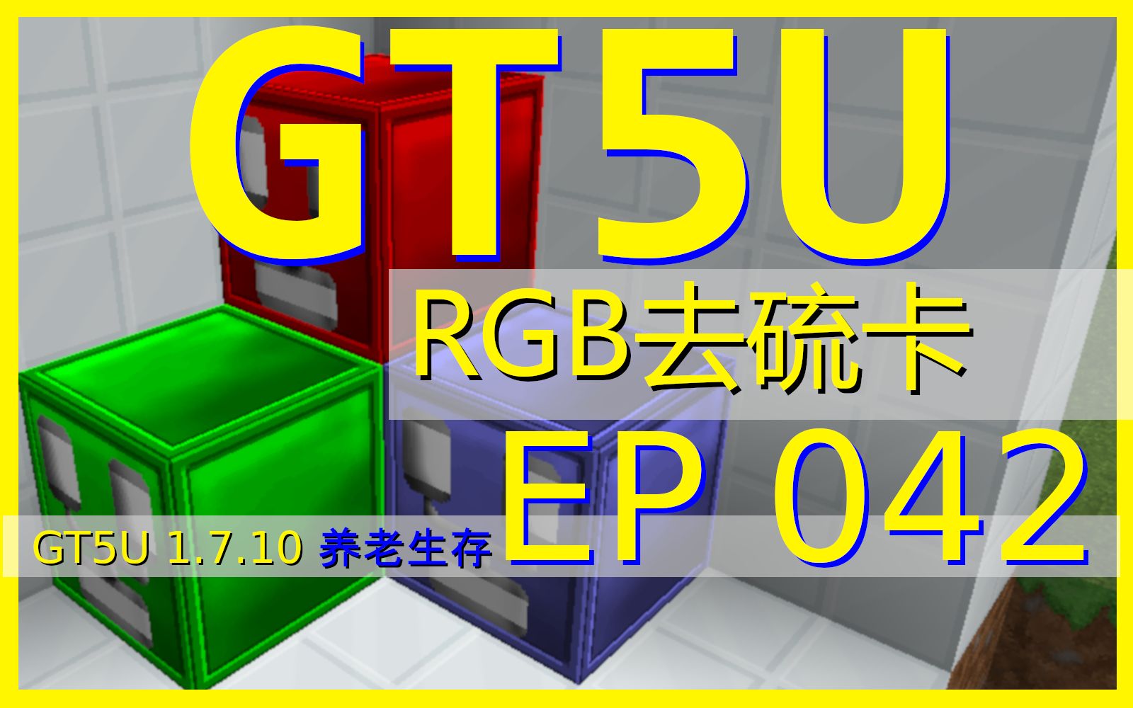 [GT5U]格雷科技5养老生存EP042 Minecraft 我的世界1.7.10