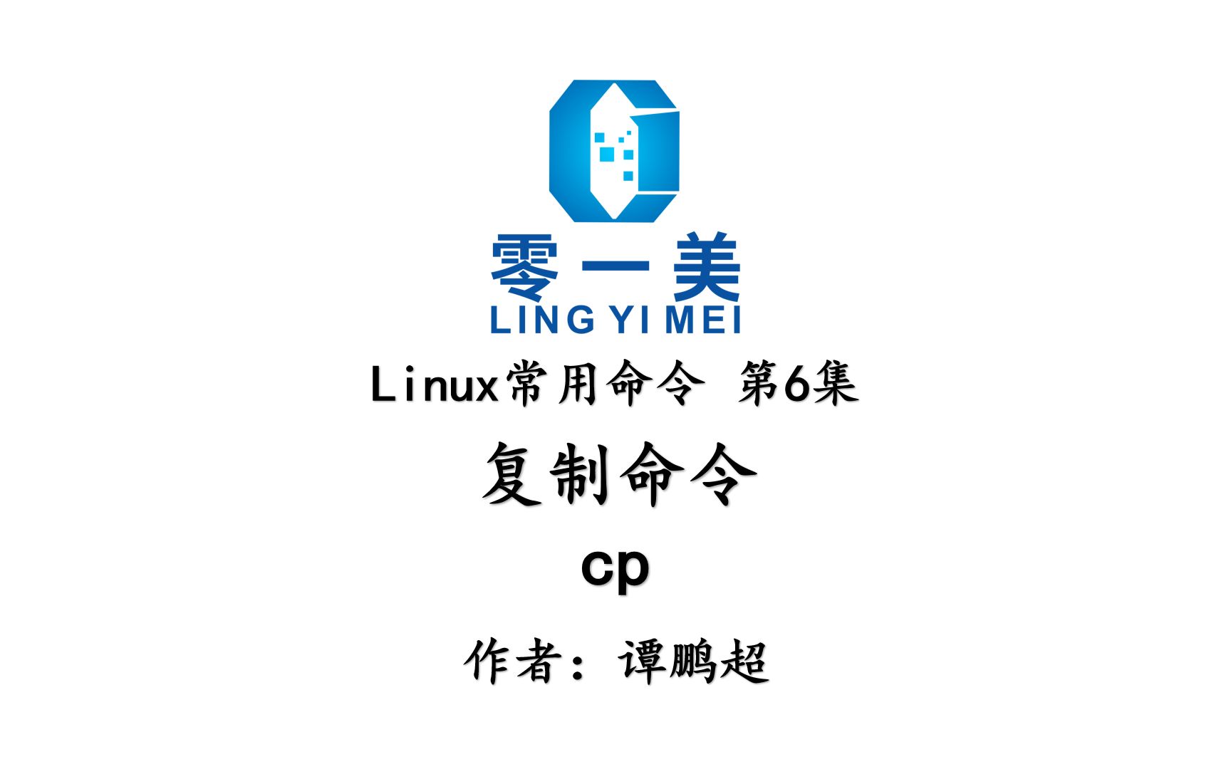 Linux常用命令第6集:复制命令cp的8种常用方法